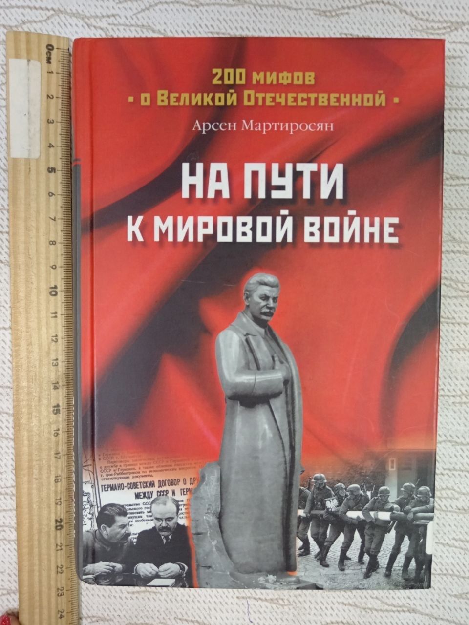 На пути к мировой войне. Мартиросян Арсен Беникович