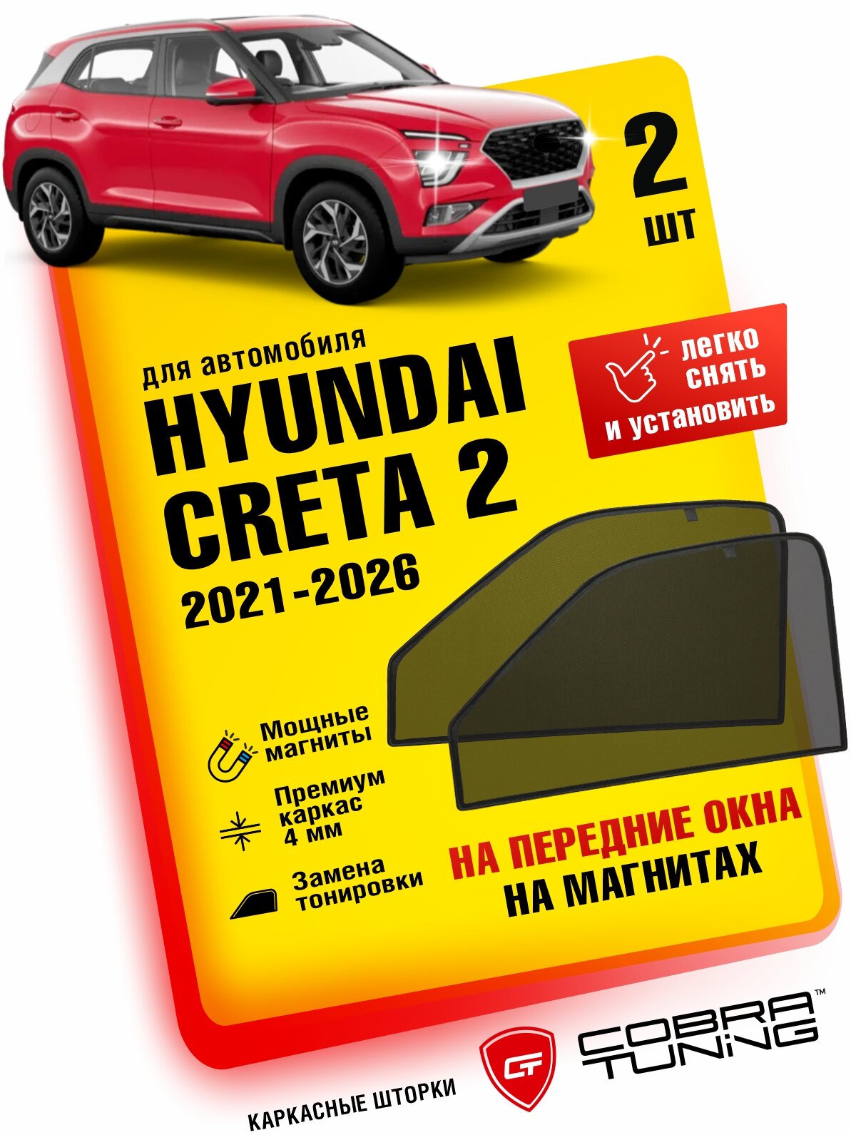 Каркасные шторки на магнитах для автомобиля Hyundai Creta 2 (Хендай, Хендэ, Хундай Крета) Solaris HC 2021-2025, автошторки на передние стекла, Cobra Tuning - 2 шт.