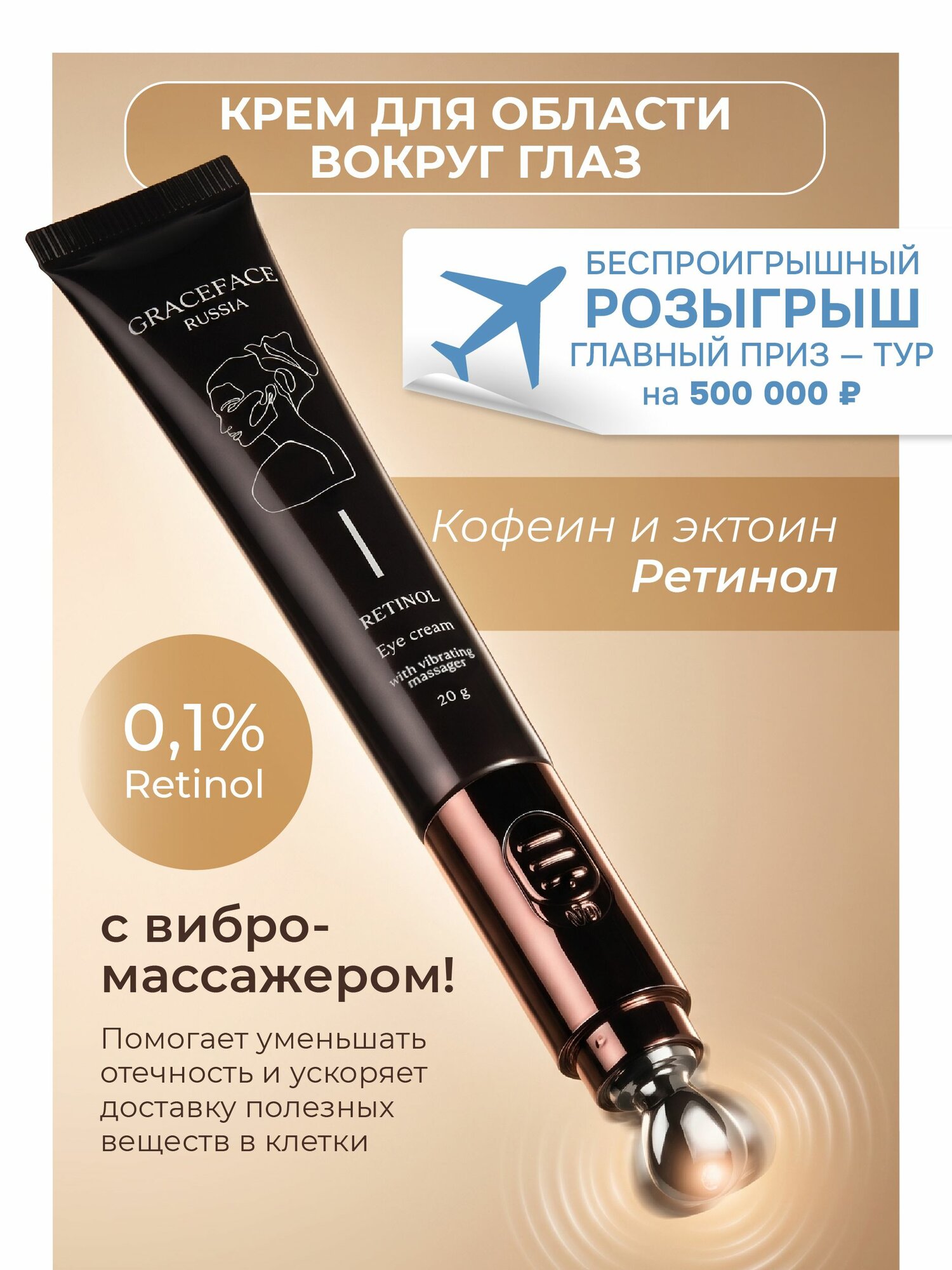 GRACE FACE Крем для области вокруг глаз с ретинолом и кофеином в упаковке с вибромассажером