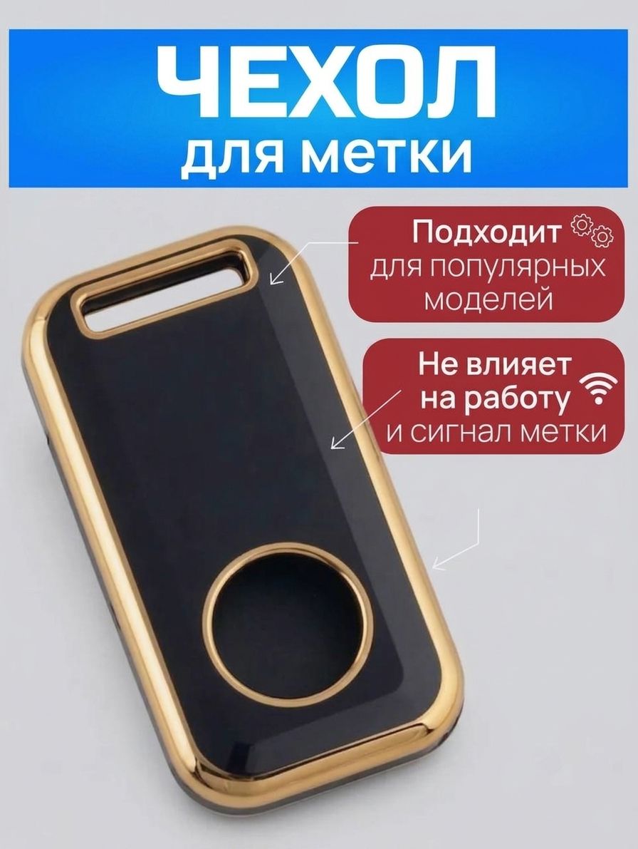 Чехол для метки золото