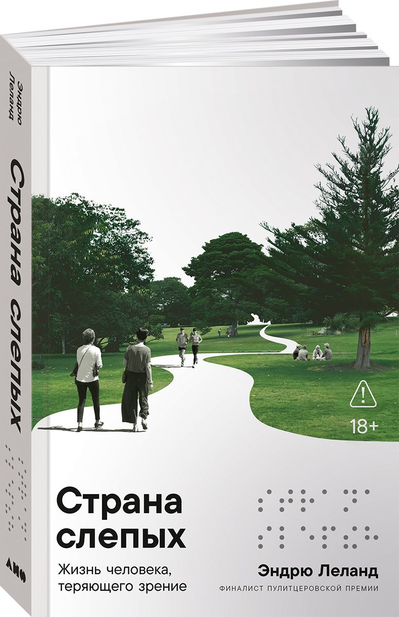 Книга "Страна слепых: Жизнь человека, теряющего зрение"/ Леланд Эндрю