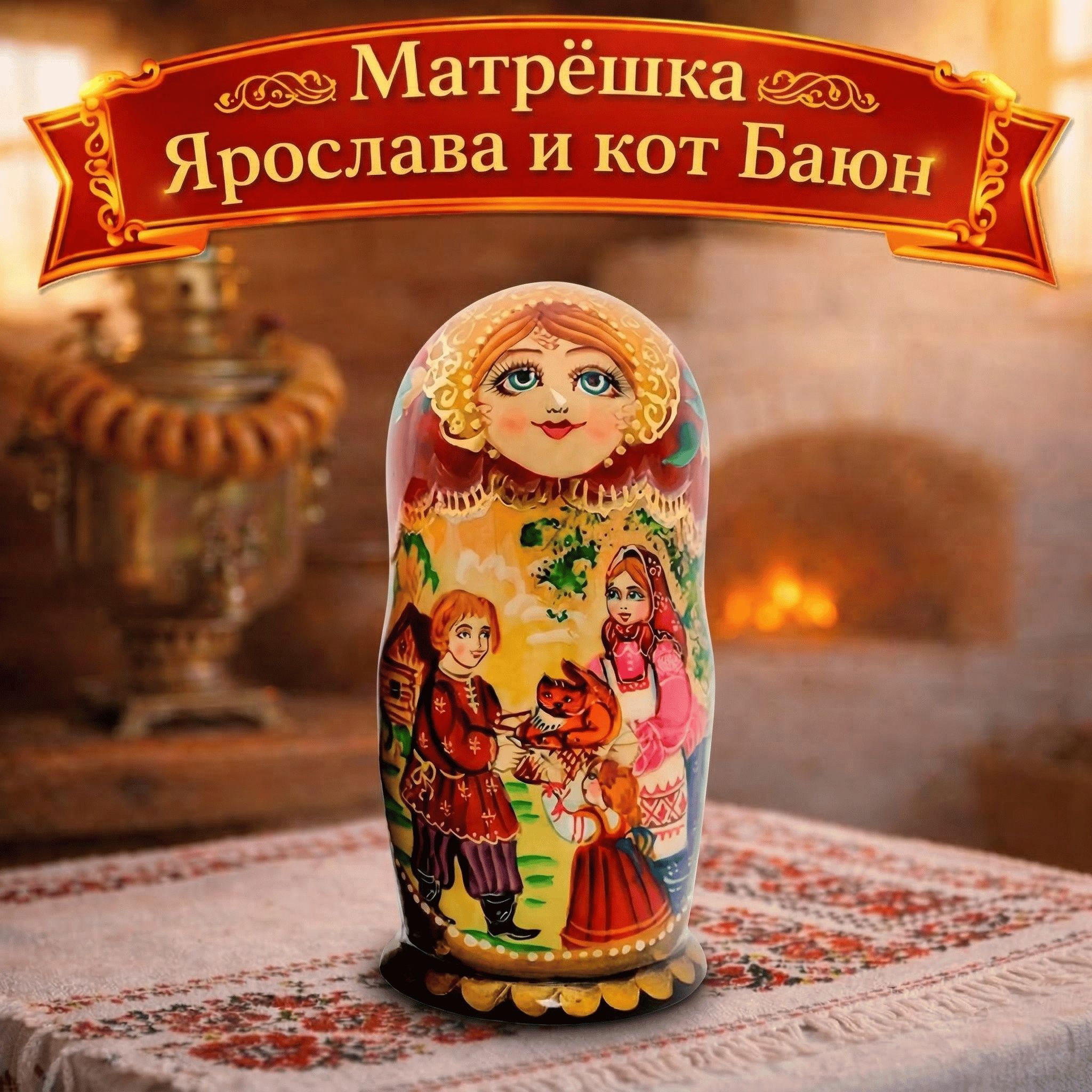 Матрешка Ярослава и кот Баюн