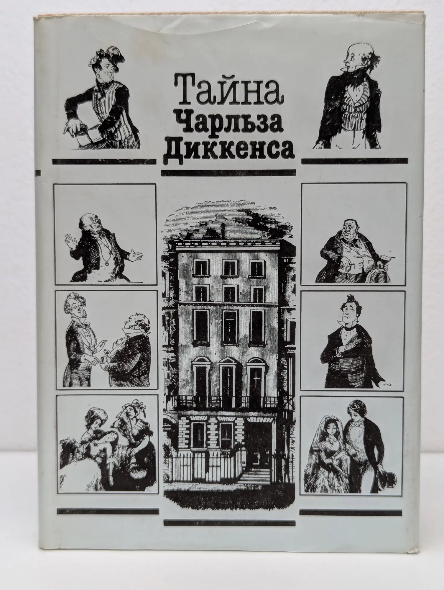 Библиографические разыскания. Тайна Чарльза Диккенса Сборник 1990