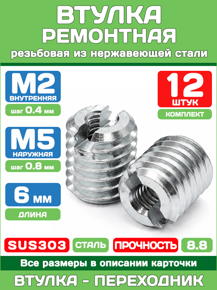Ввертыши резьбовые для ремонта DIN 8140, переход с M2х0.4 на M5х0.8, высота 6 мм, 12 шт.