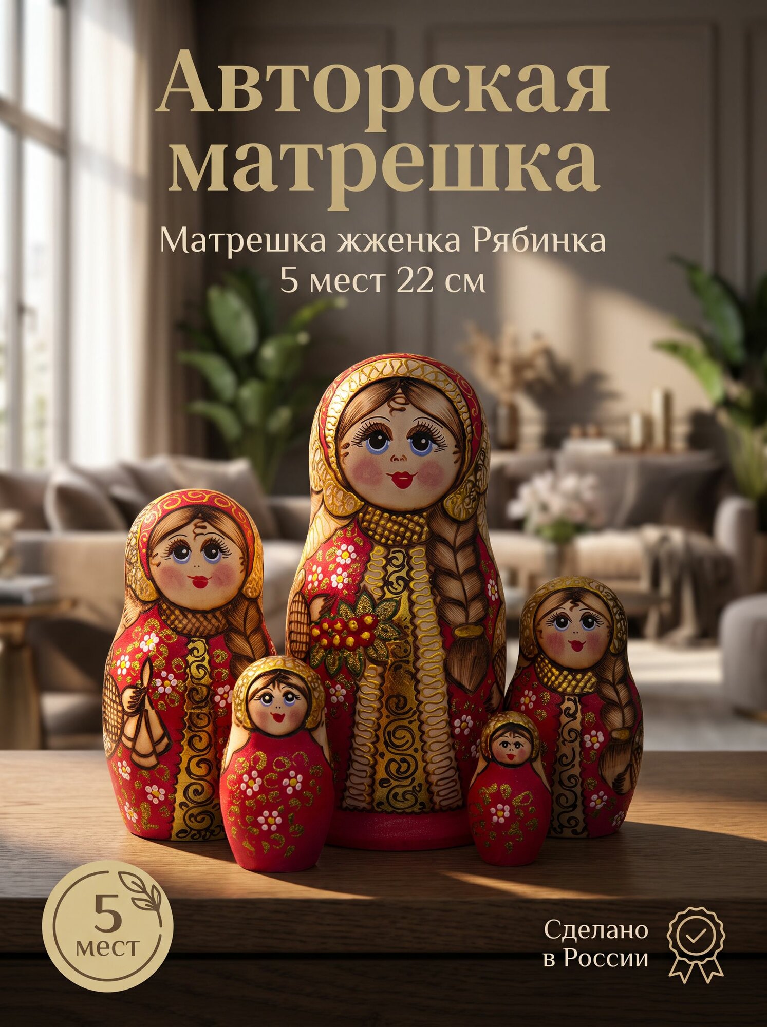 Авторская матрешка жженка Рябинка 5 мест 22 см