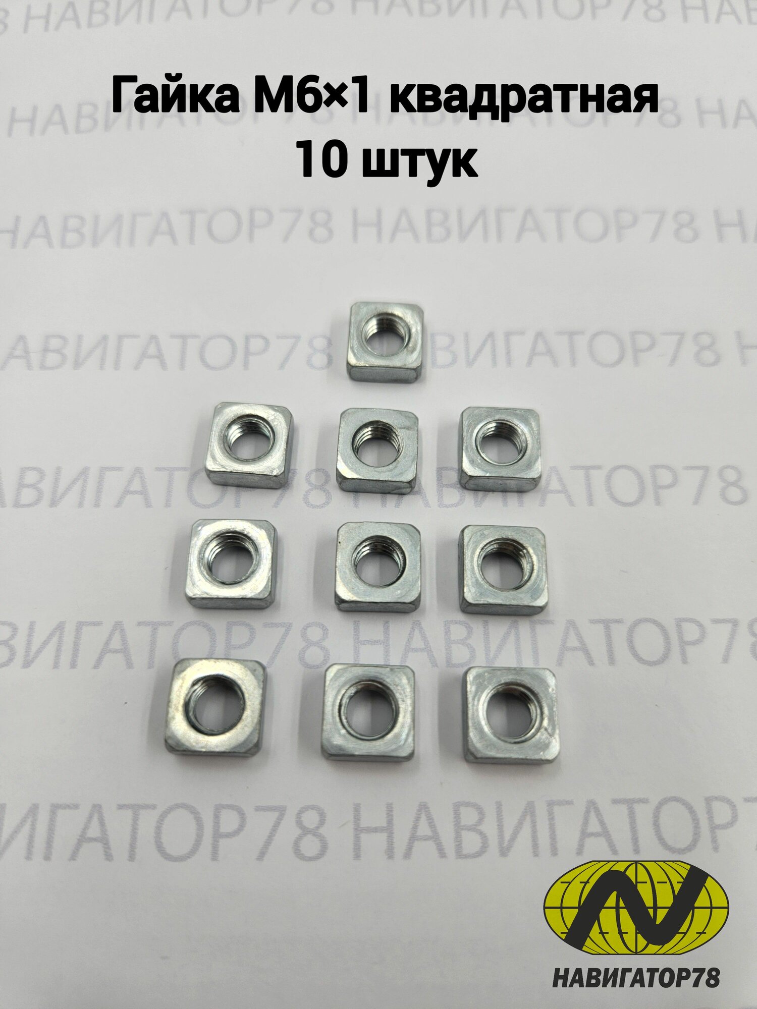 Гайка М6х1 квадратная, автомобильная, универсальная 10 шт