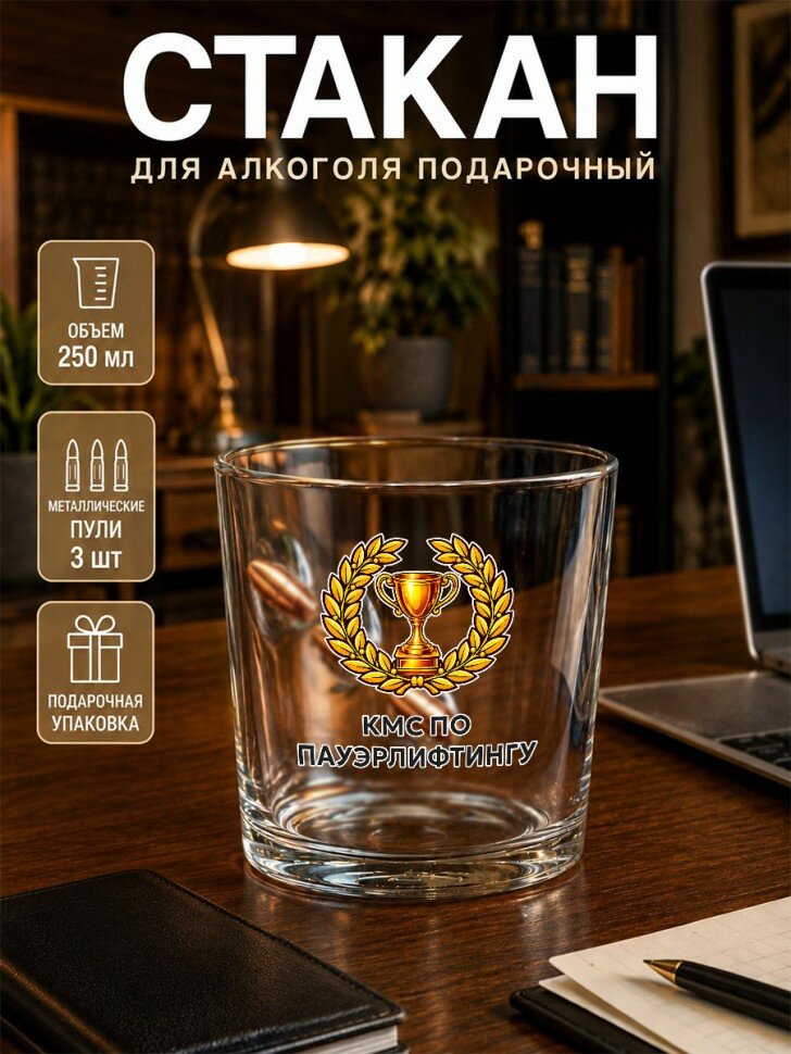 Бокал для виски с пулями и надписью "КМС по пауэрлифтингу"