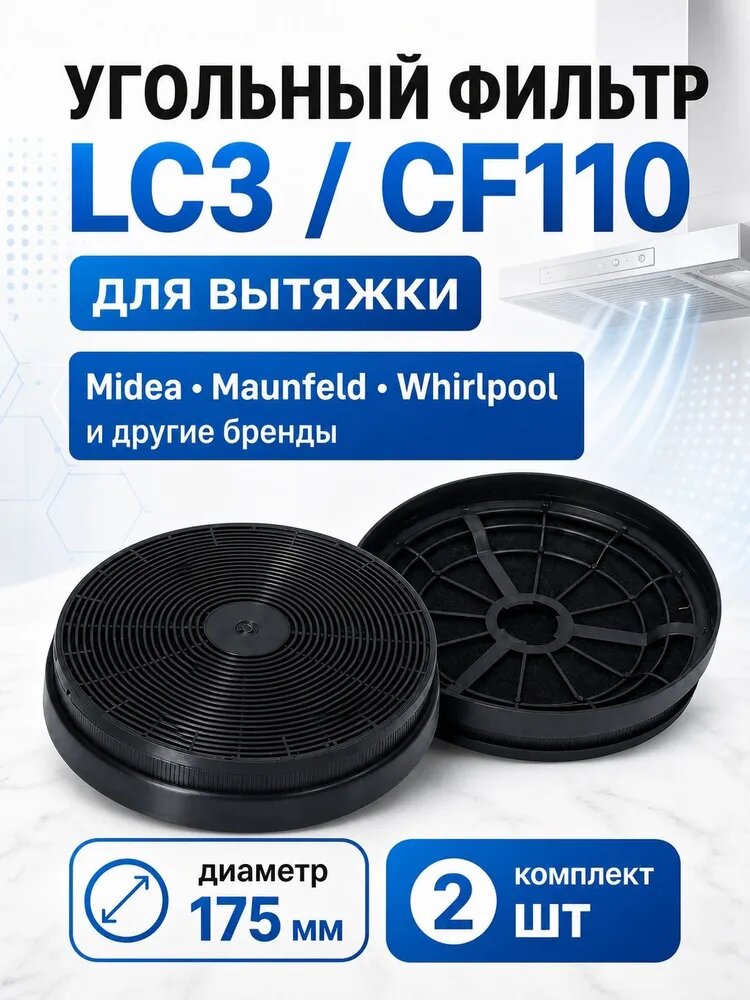 Фильтр угольный LC3, CF110 для вытяжки Midea, Maunfeld, и др, (175мм, комплект 2 шт)