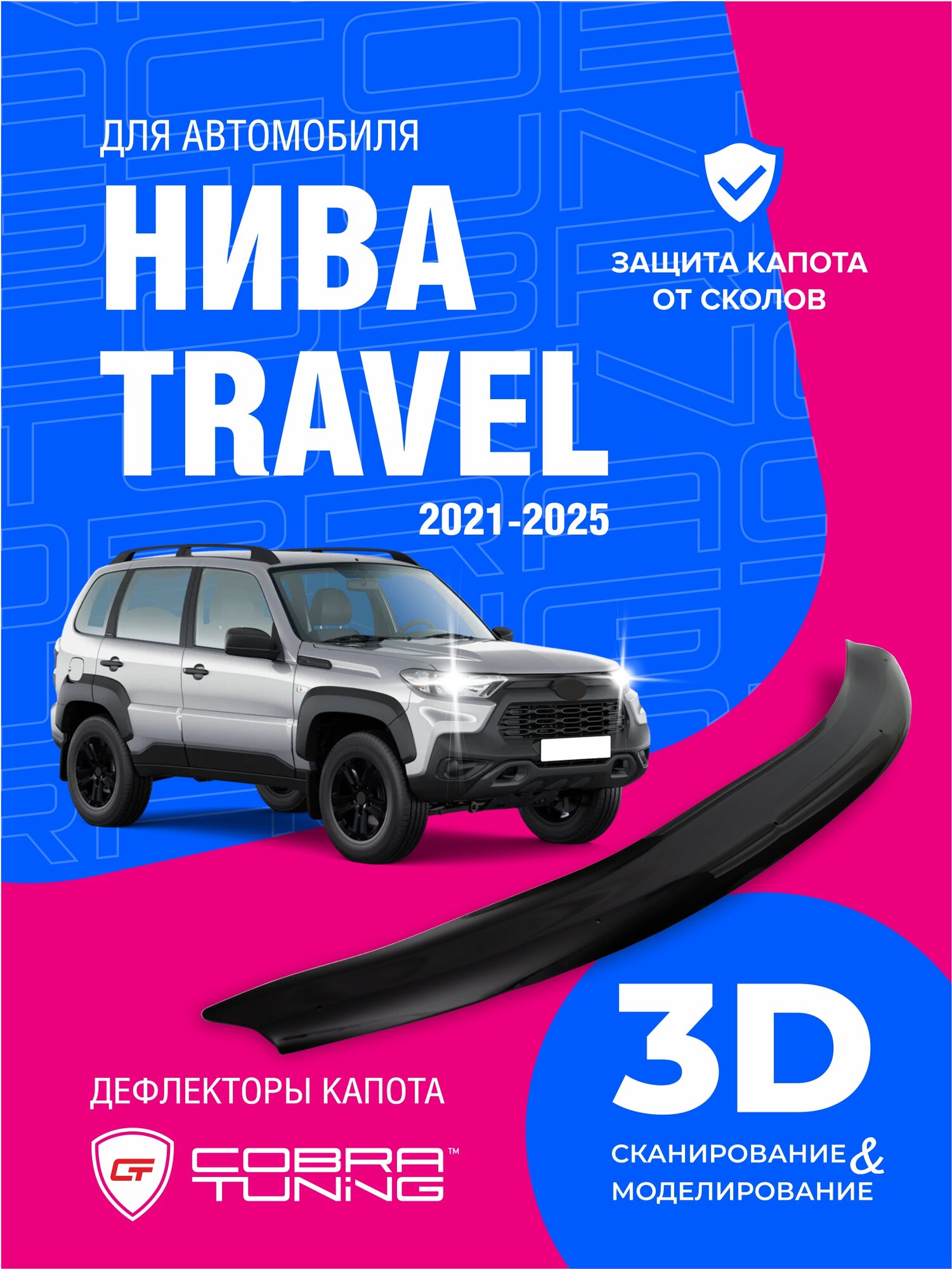 Дефлектор капота для автомобиля Лада (ВАЗ) Нива, Тревел (Lada Niva, Travel) 2020, 2021, 2022, 2023, 2024, 2025 (мухобойка) CobraTuning
