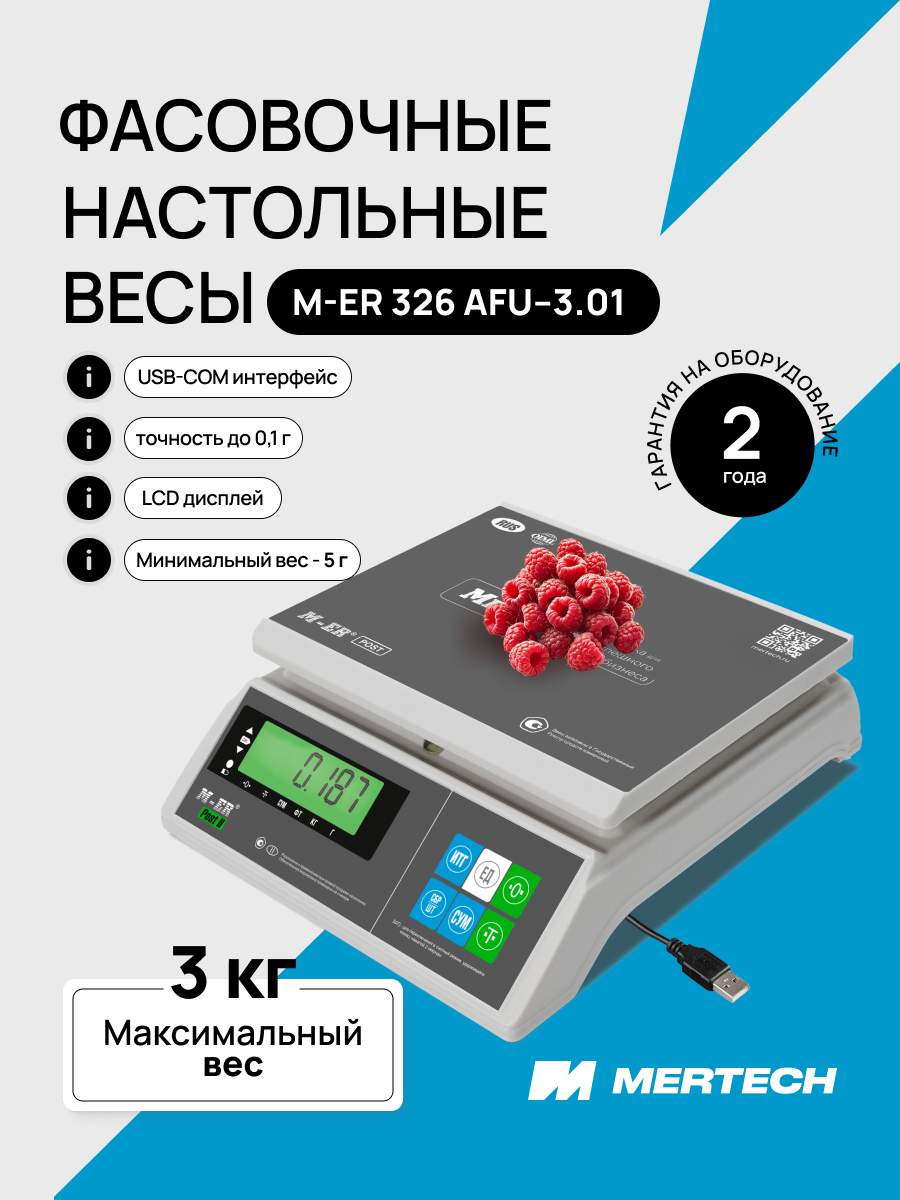 Весы M-ER Пост t II Дисплей LCD, Интерфейс USB-COM, фасовочные, порционные, настольные, II класс точности