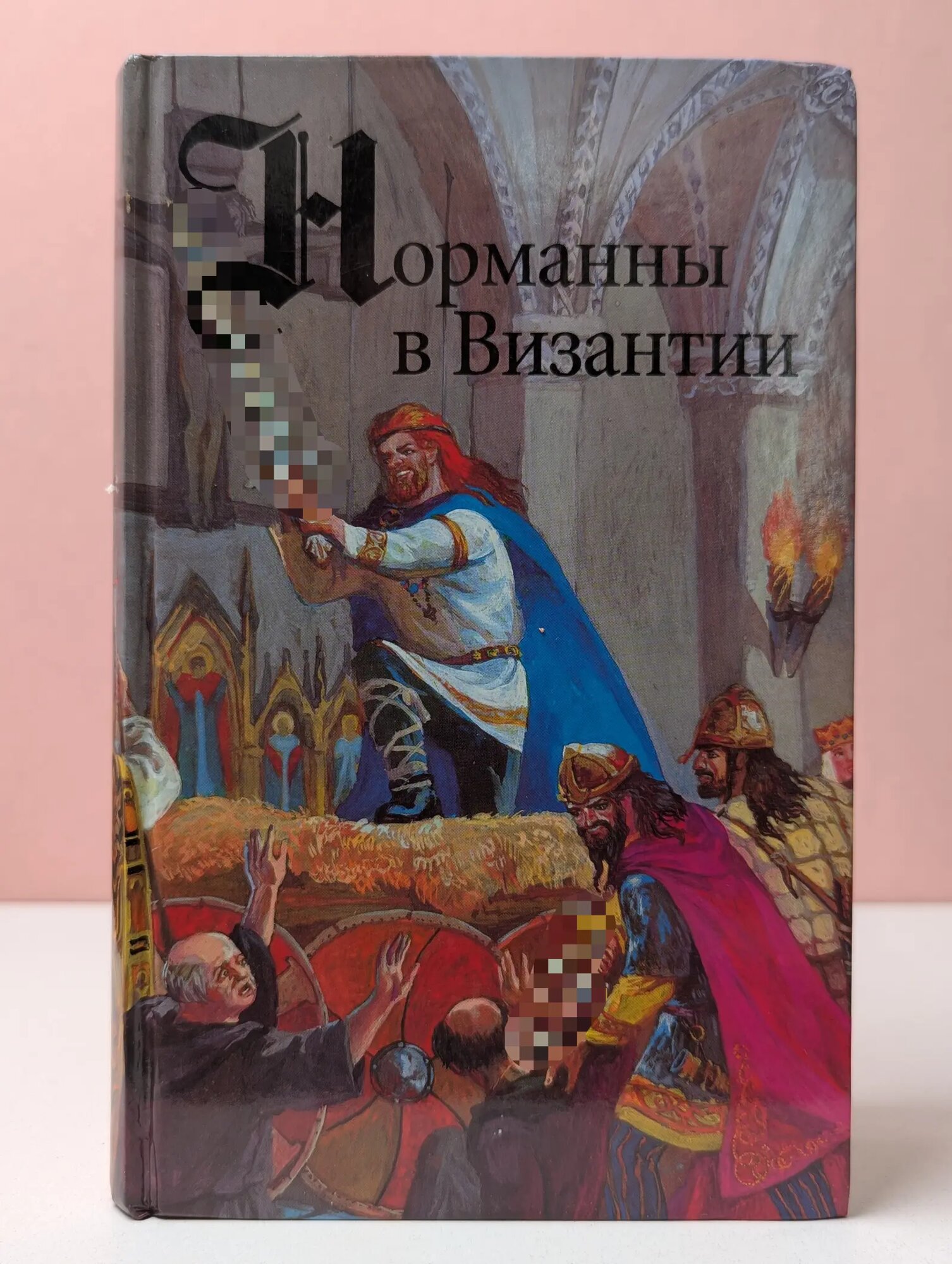 Викинги. Норманны в Византии фон Шакк Адольф, ле Ру Гюг 1996