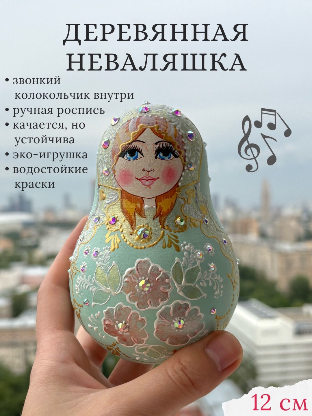 Музыкальная матрешка-неваляшка "Цветы" со стразами, 12 см