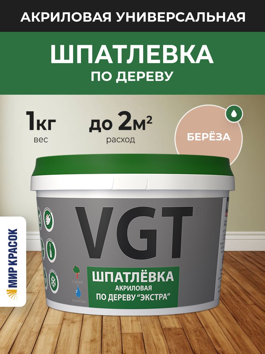 VGT шпатлевка экстра ПО дереву акриловая, универсальная, береза (1кг)
