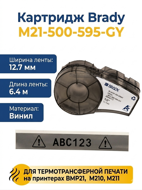 Картридж Brady M21-500-595-GY 12.7 мм/6.4 м винил, черный на сером