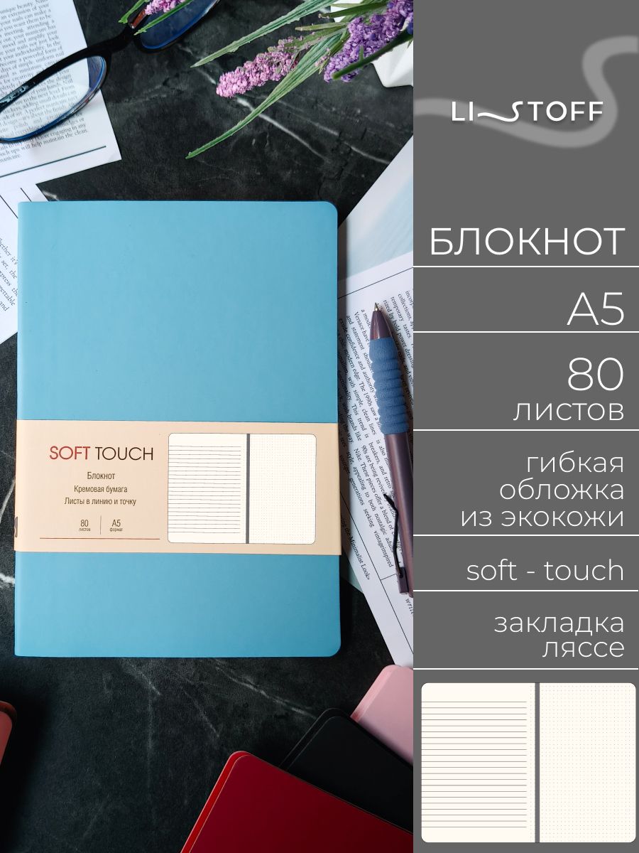 Блокнот А5 Listoff Soft Touch, 80л. в линию/точку/без линовки, гибкая обложка из экокожи