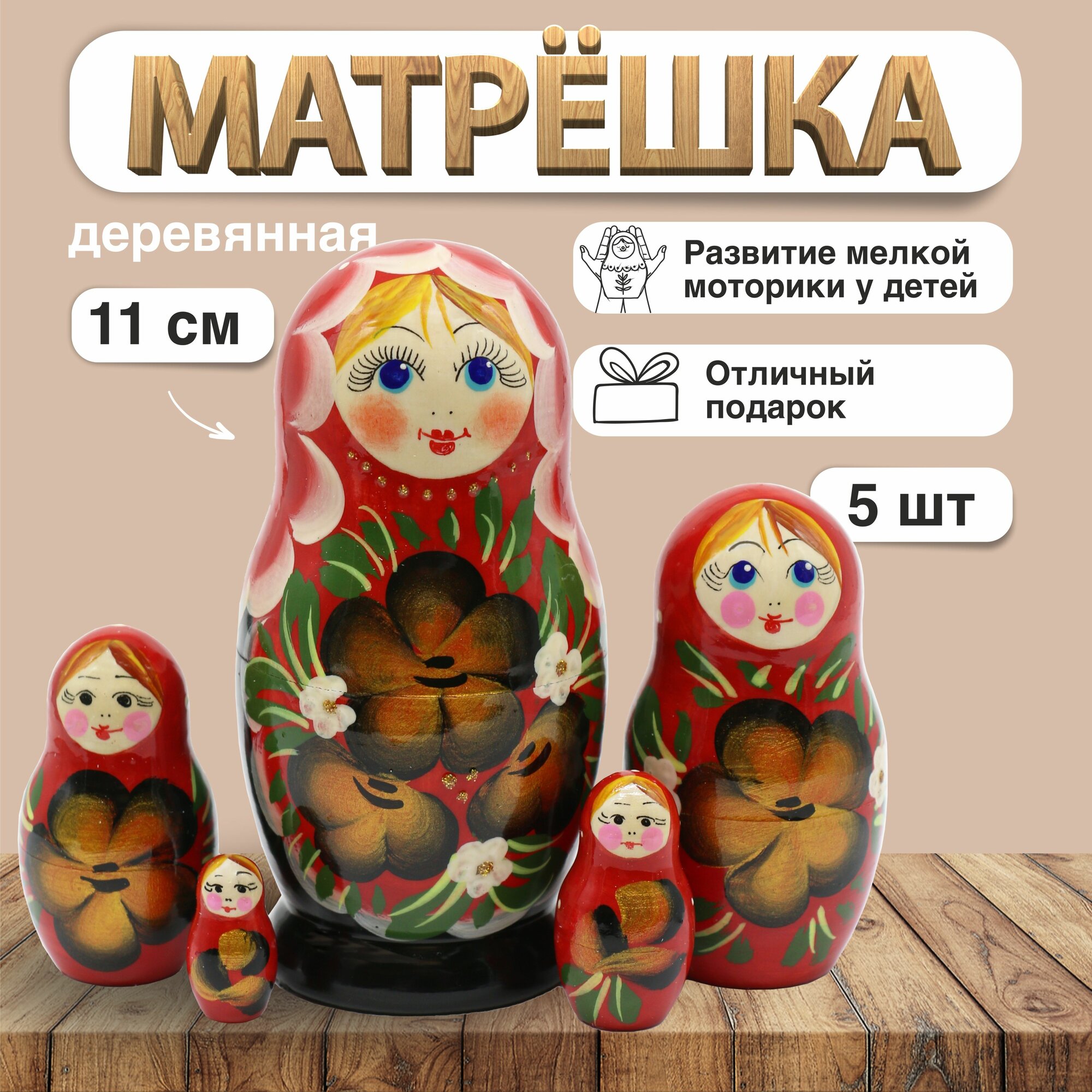Матрешка Ай, матрёшки! Посадская, красно-черная, 5 мест, 11 см