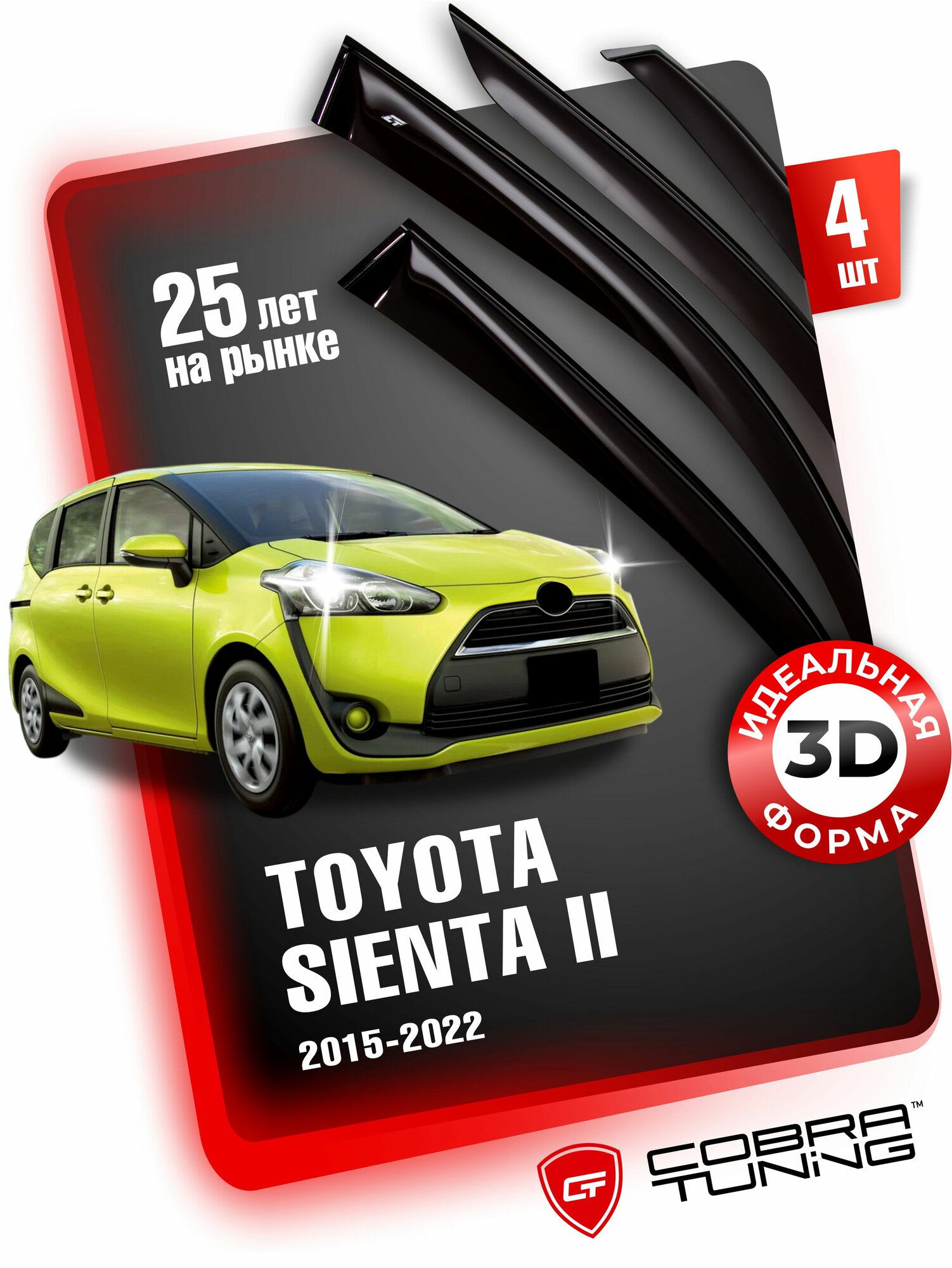 Дефлекторы боковых окон для Toyota Sienta II (Тойота Сиента 2) 2015-2022, ветровики на двери автомобиля, Cobra Tuning