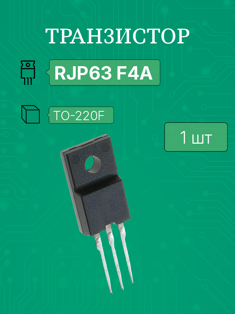 RJP63 F4A DPP to220F пластик RENESAS транзистор