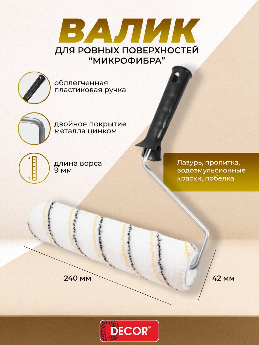 Валик PROFI полиамид 240 мм, бюгель 8 мм, ворс 12 мм, D42мм