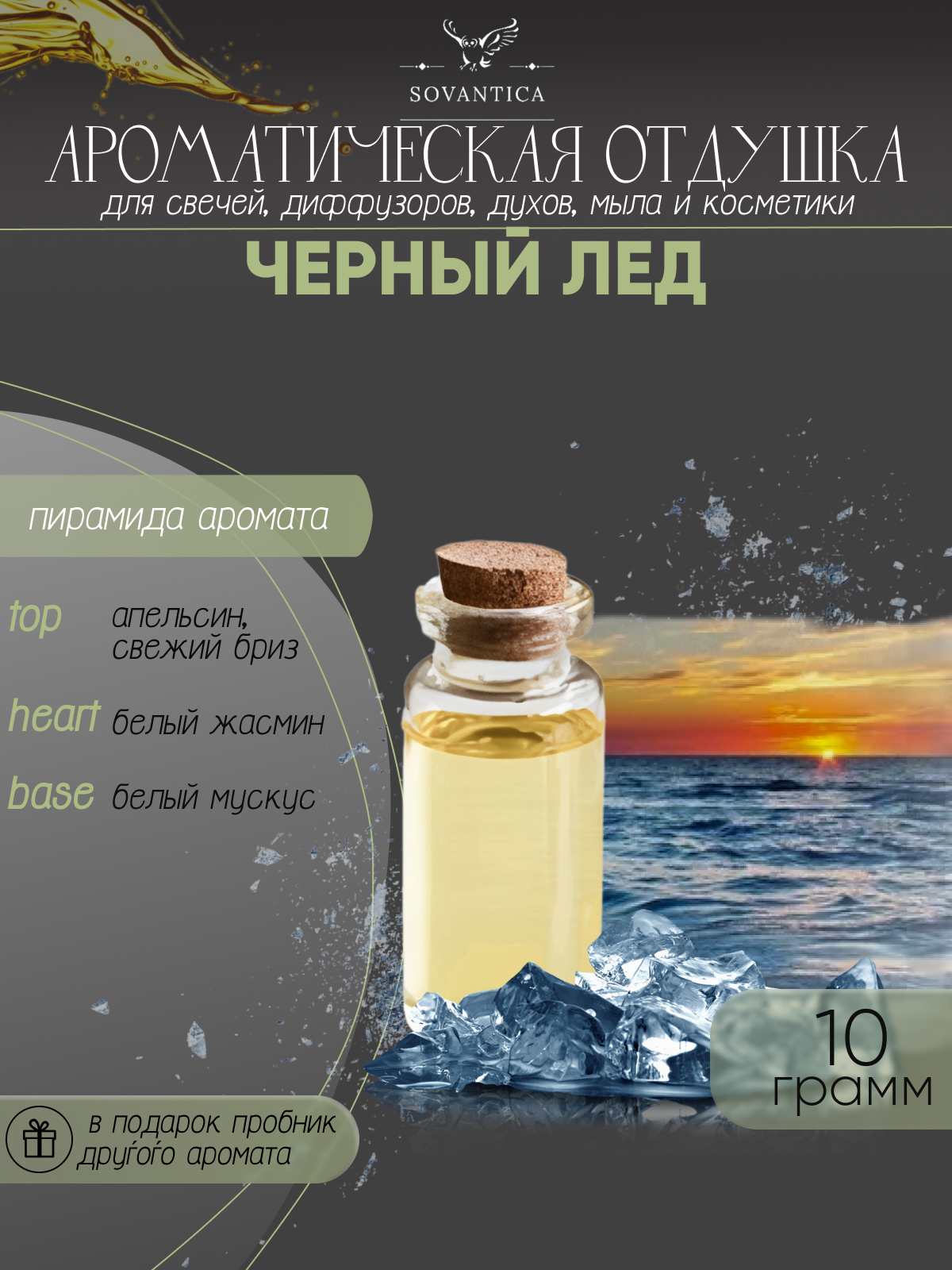 Ароматическая отдушка Чёрный лёд 10гр Sovantica от бренда Кема Клаб