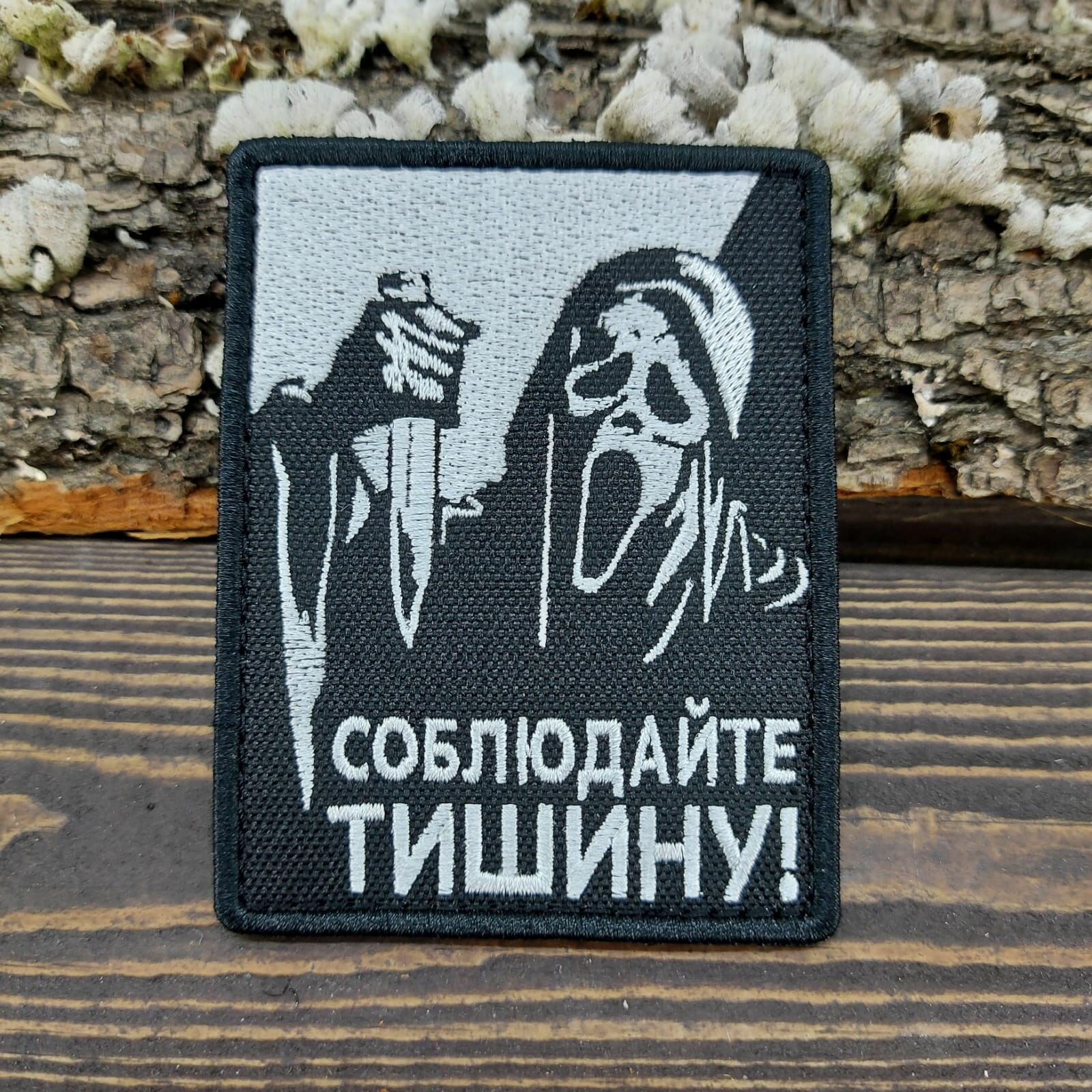 Нашивка ( шеврон патч patch ) тактическая Крик/ Соблюдайте тишину вышитая на липучке 9х7 белая