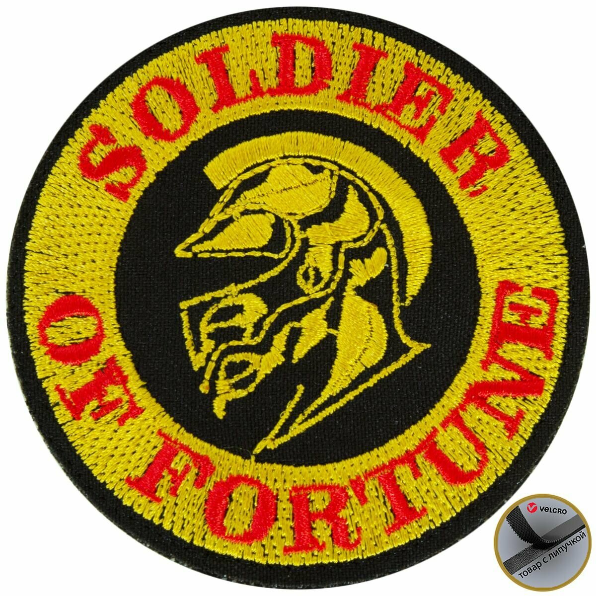 Нашивка Солдаты удачи / Soldier of fortune вышитая на липучке D-8,5 желтая