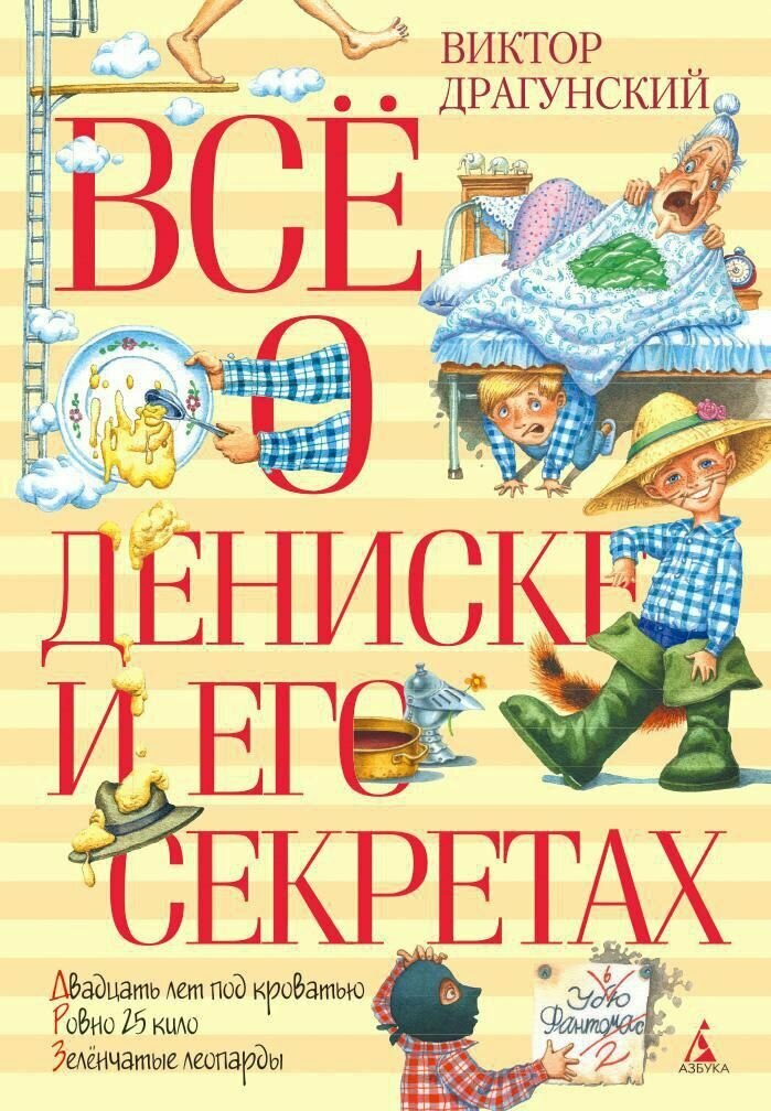 Всё о Дениске и его секретах (нов. обл.)