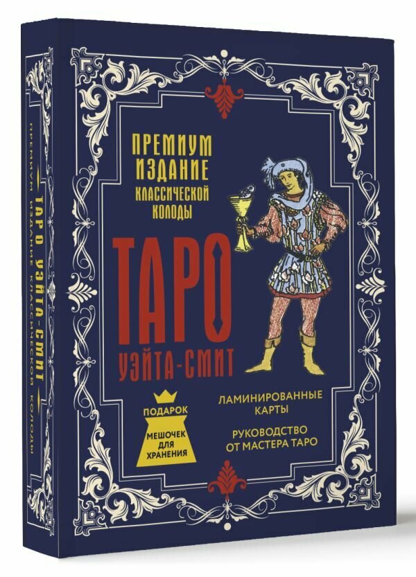 Таро Уэйта-Смит. Премиум издание классической колоды Уэйт Артур, Смит Памела
