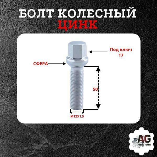 Болт колёсный М12х1,5х50 сфера, ключ 17мм, цинк (S17A50) 20 штук