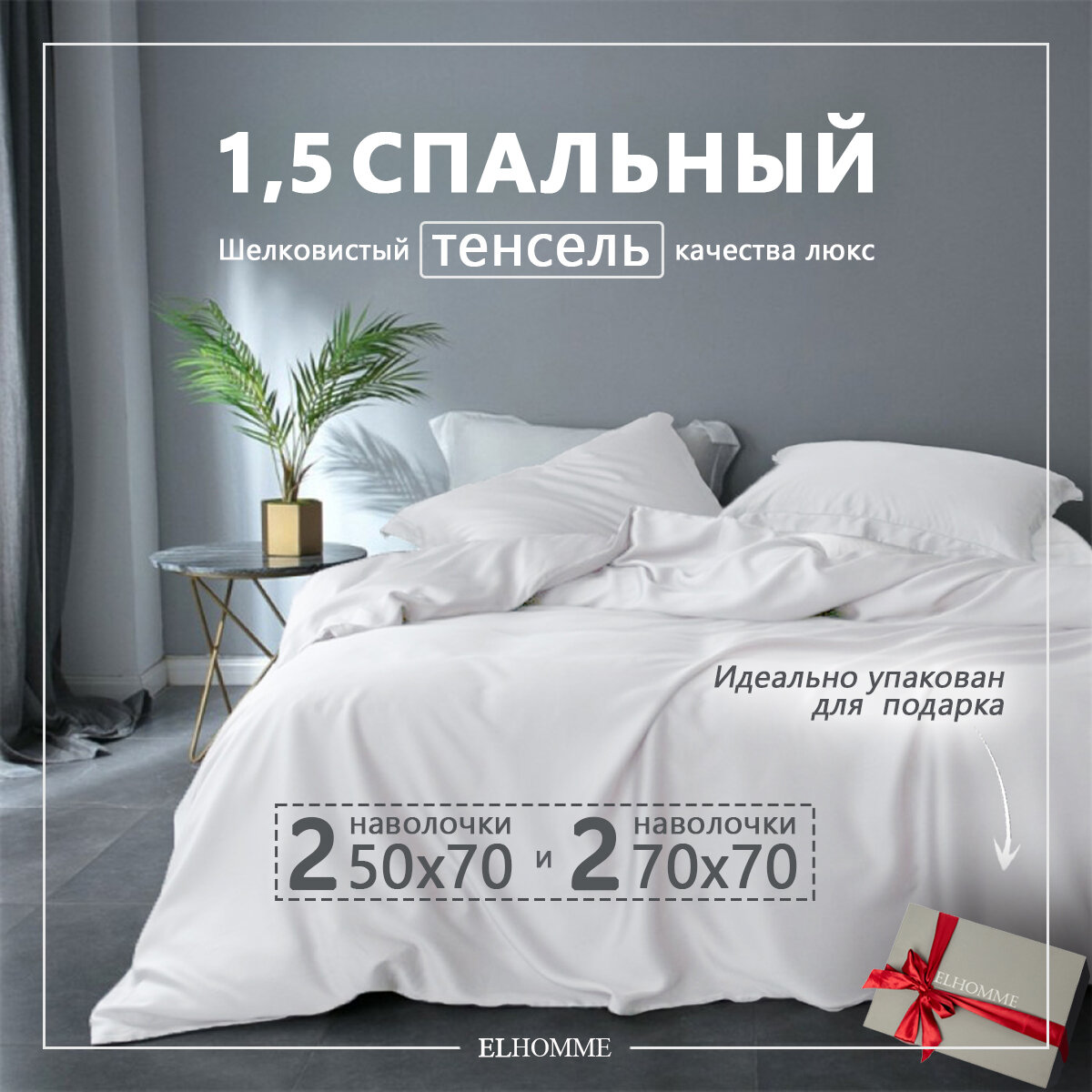 Постельное белье 1,5 спальное Gently White однотонное, из тенселевого сатина / Белый КПБ из тенсела/2 наволочки 50х70, 2 наволочки 70х70.