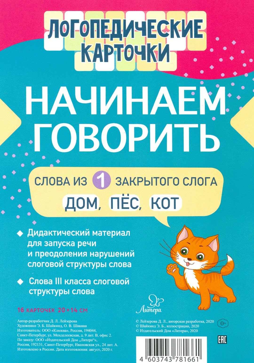 Начинаем говорить. Слова из 1 закрытого слога. 16 карточек