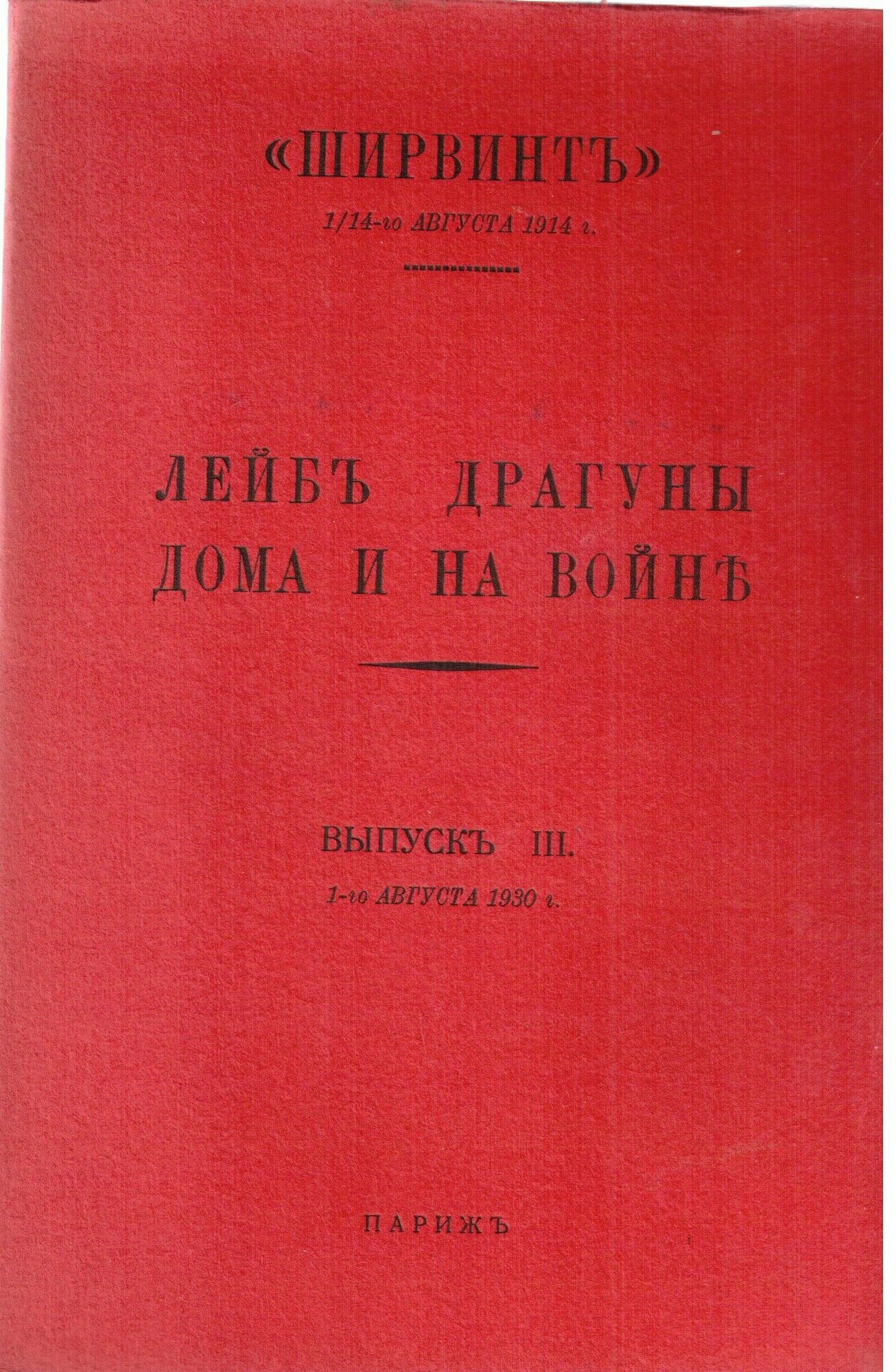 Лейбъ драгуны дома и на войнъ