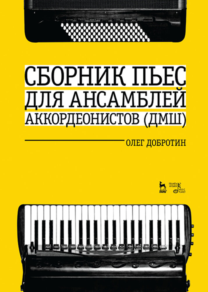 Добротин О. Н. "Сборник пьес для ансамбля аккордеонистов (ДМШ)"