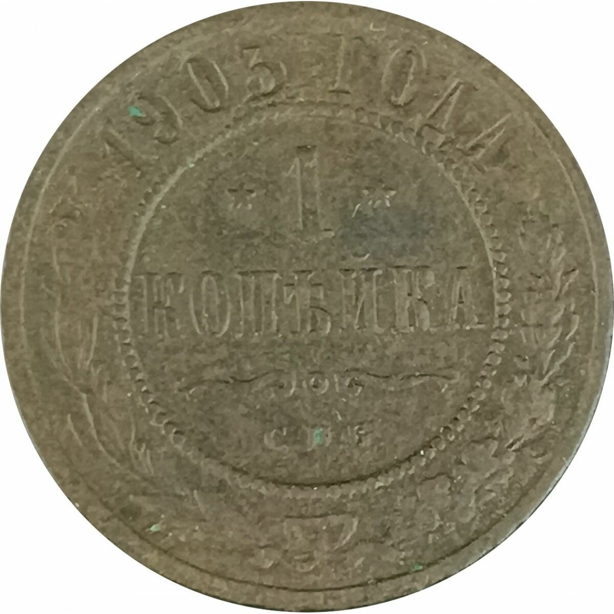 1 копейка 1903 СПБ Николай 2 (№18) VG