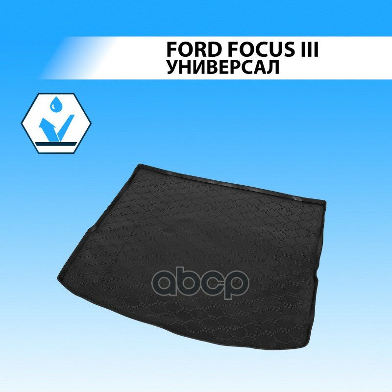 Коврик багажника для Ford Focus III универсал 2011-2019 Rival арт. 11801006