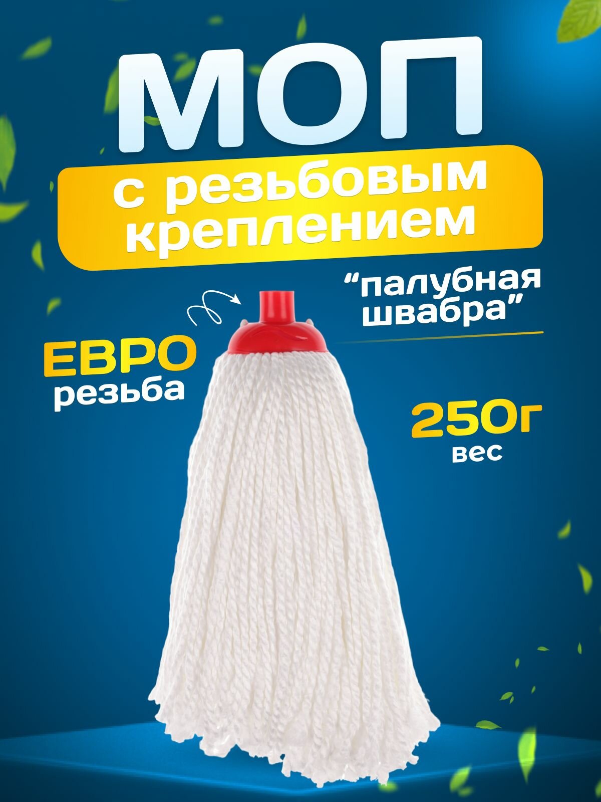 Насадка на швабру резьбовая, МОП веревочный 250г