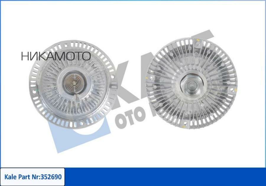 KALE 352690 Вискомуфта для а/м Ford Transit (06-), Transit (13-)