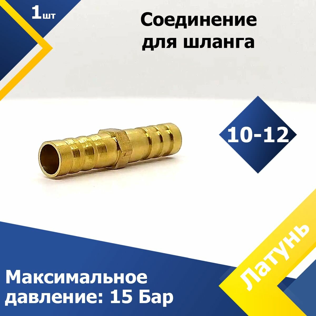 Соединение для шланга переходное латунь 10-12 мм (1 шт.) Елочка