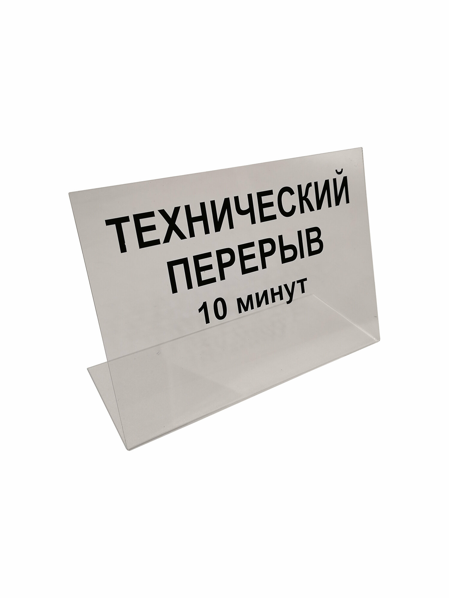 Табличка "Технический перерыв 10 минут", табличка пластиковая, настольная, прозрачная, формат 21х15см