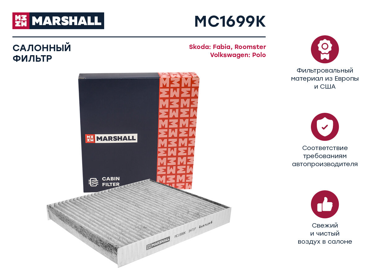Фильтр салона VAG Fabia 99-10, Roomster 06-10, Polo 01-09 Marshall угольный