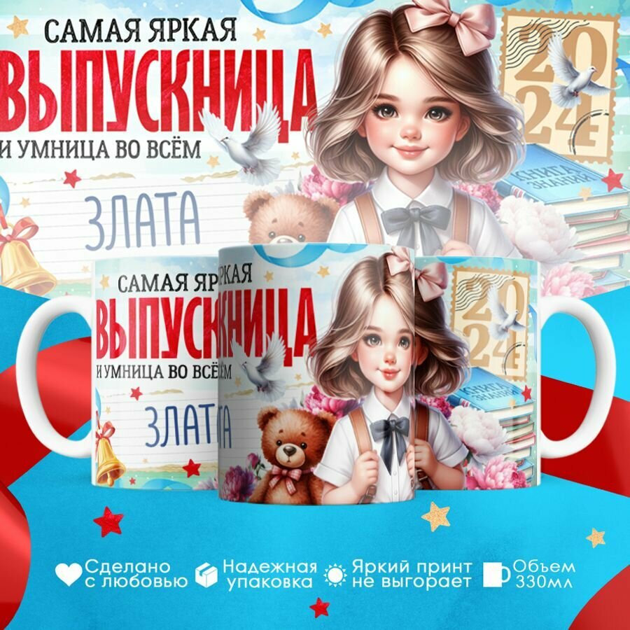 Кружка, Самая яркая выпускница Злата, 330мл
