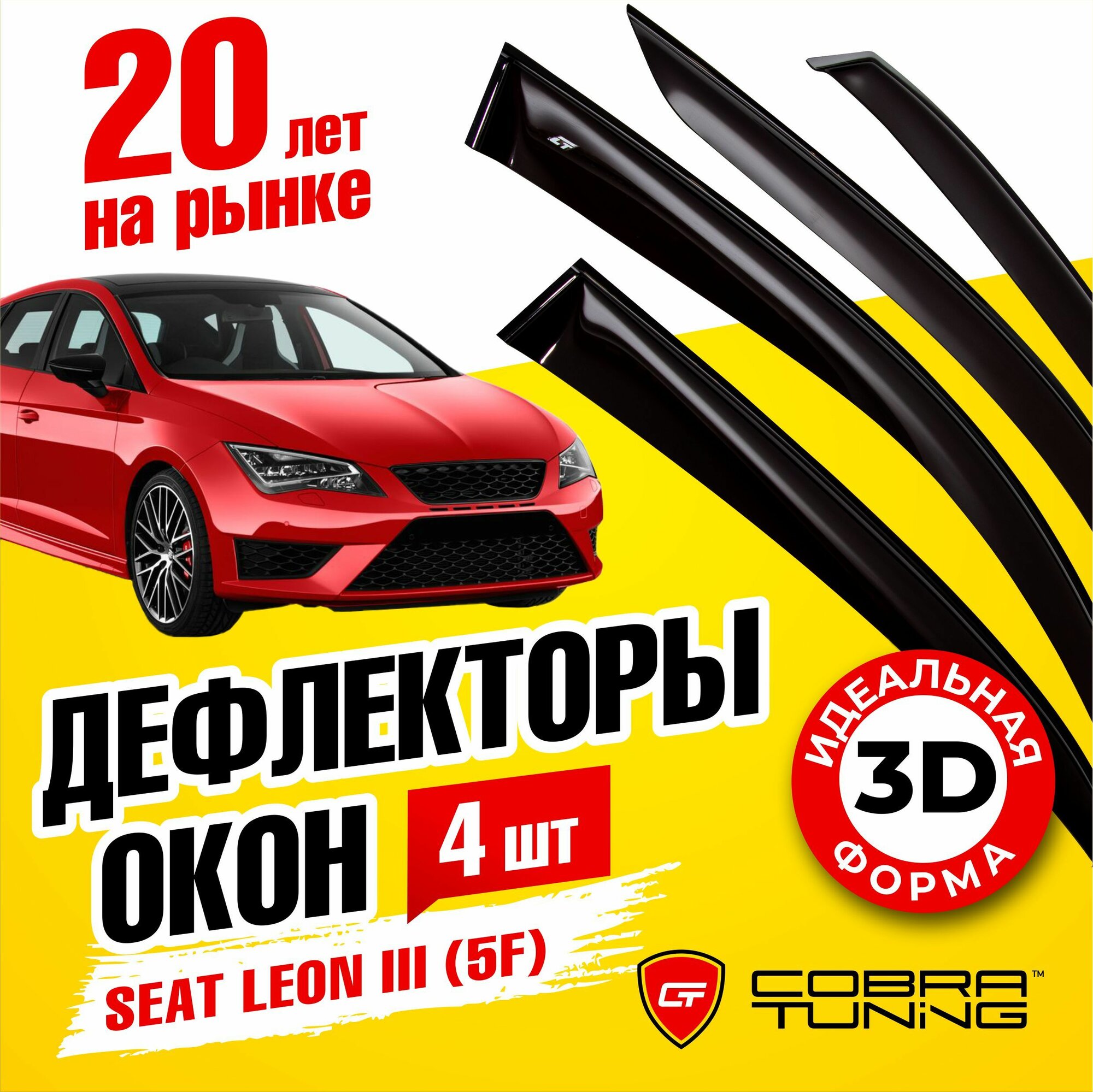 Дефлекторы боковых окон для Seat Leon 3 (Сеат Леон) 5F хэтчбек 5-ти дверный 2012-2020, ветровики на двери автомобиля, Cobra Tuning