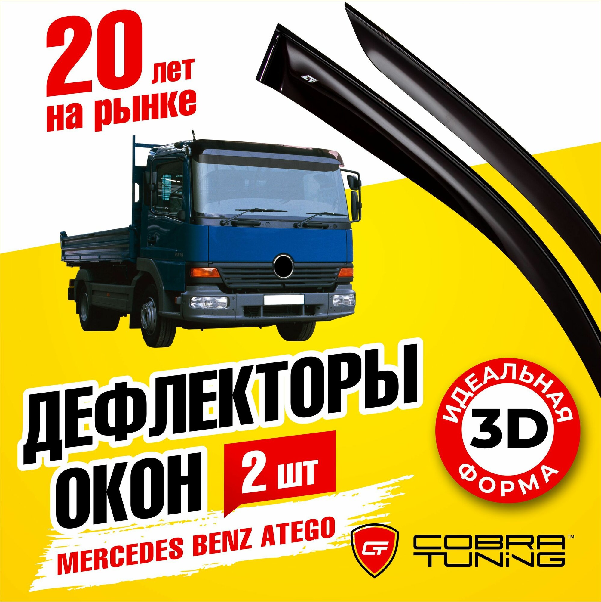 Дефлекторы боковых окон для Mercedes Benz Atego 1998-2004 (длинный), ветровики на двери автомобиля, Cobra Tuning