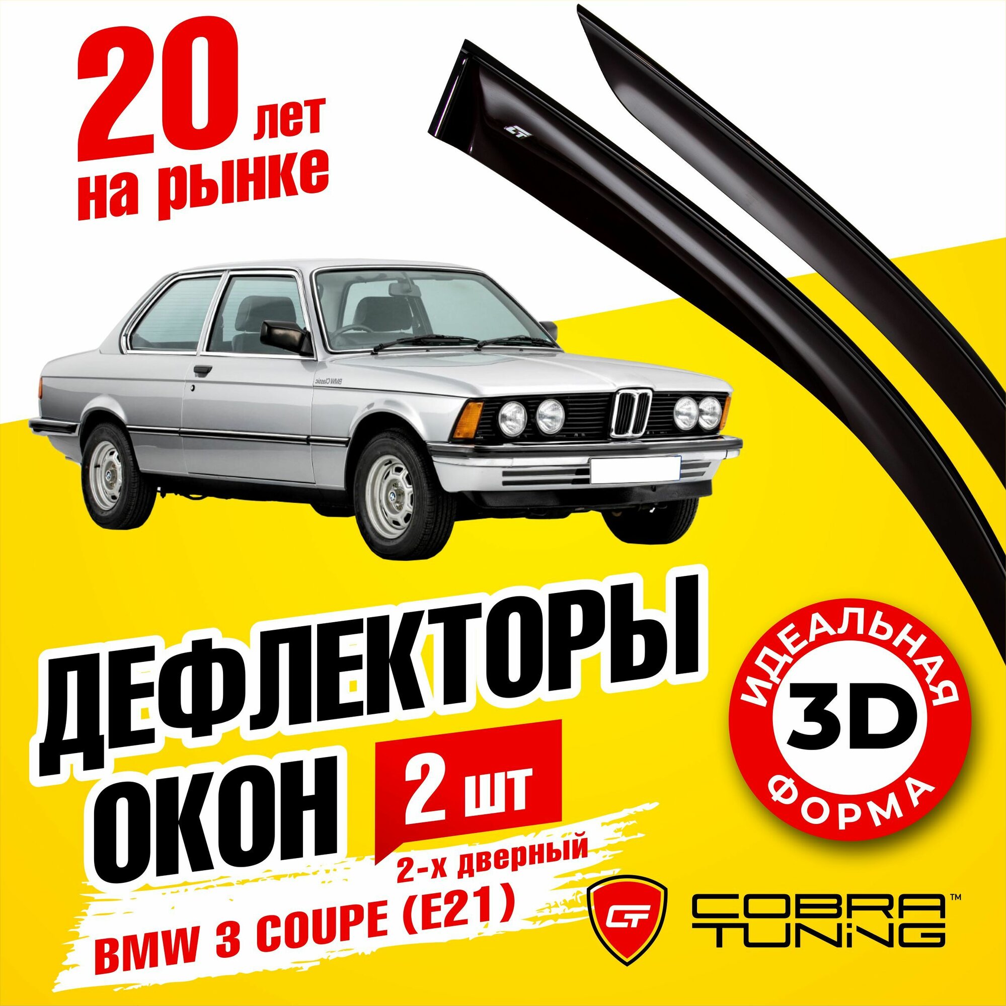 Дефлекторы боковых окон для BMW 3 (БМВ) Coupe (Купе) 2-ух дверный (E21) 1975-1982, ветровики на двери автомобиля, Cobra Tuning,