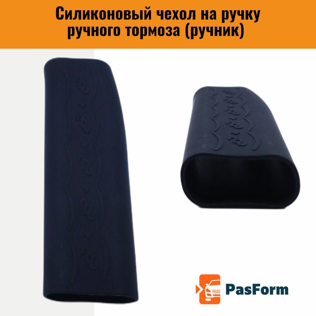 Чехол на ручку ручного тормоза (ручник) универсальный силиконовый