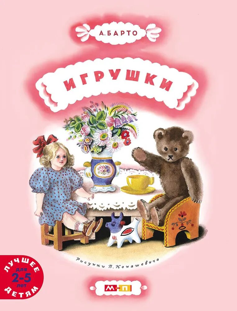 Игрушки. Лучшее детям. Агния Барто. Иллюстрации Владимира Конашевича
