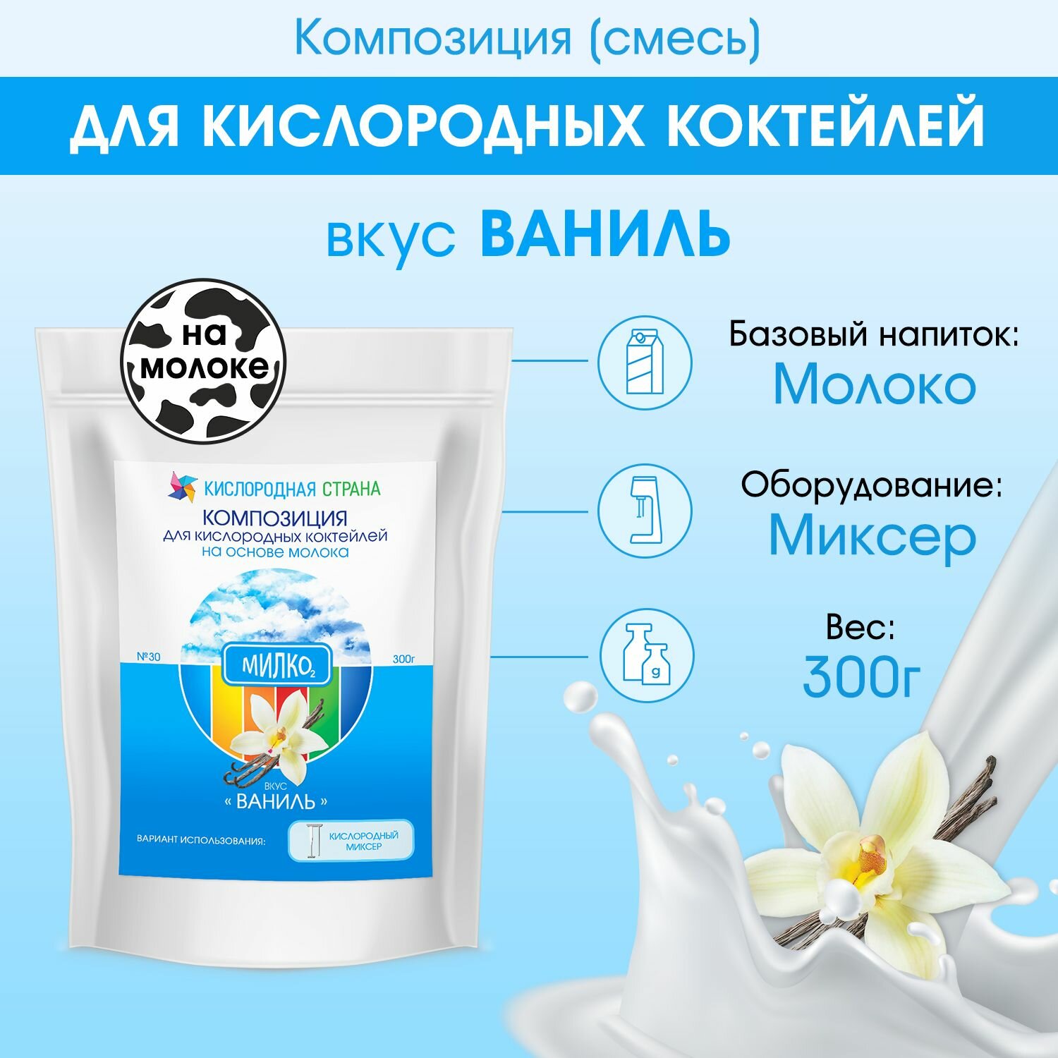 Смесь для кислородного коктейля на молоке, Ваниль, 300г
