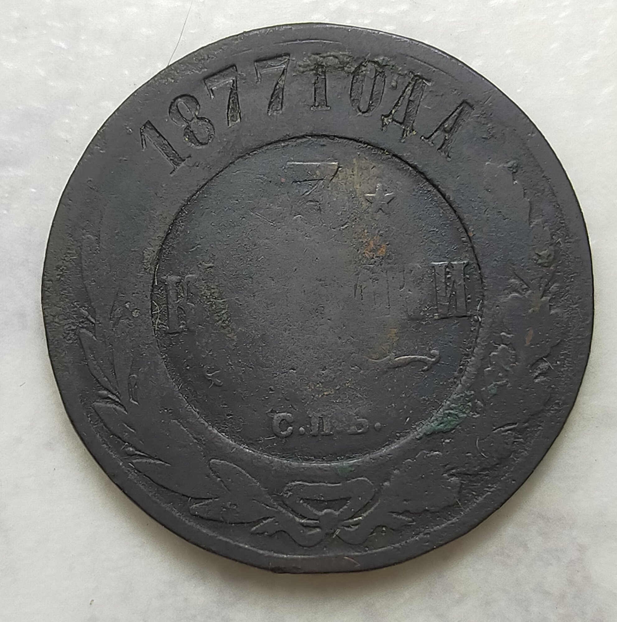 Царская монета 3 копейки 1877 Александра ll (оригинал Россия )