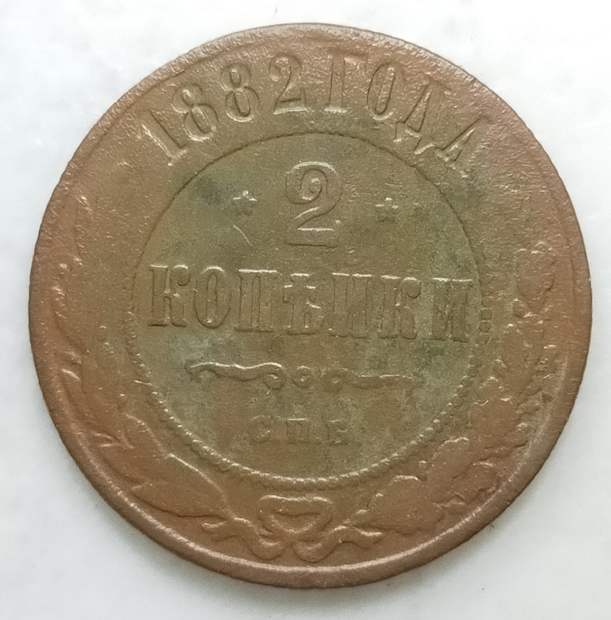 2 копейки 1882г СПБ Александр lll (оригинал)