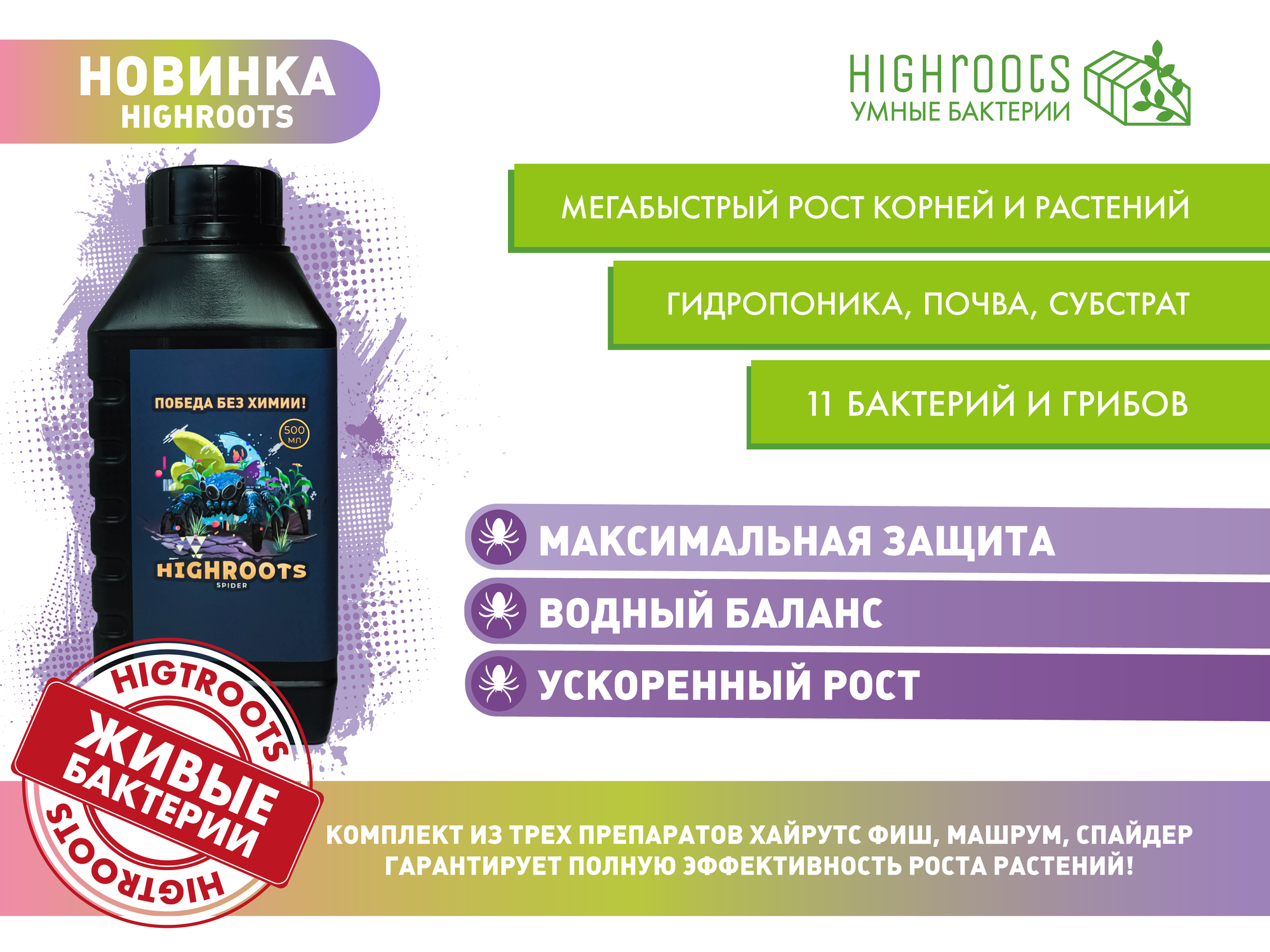 Биостимулятор, Удобрение Умные Бактерии Highroots Spider, Стимулятор корнеобразования и роста растений 500 мл
